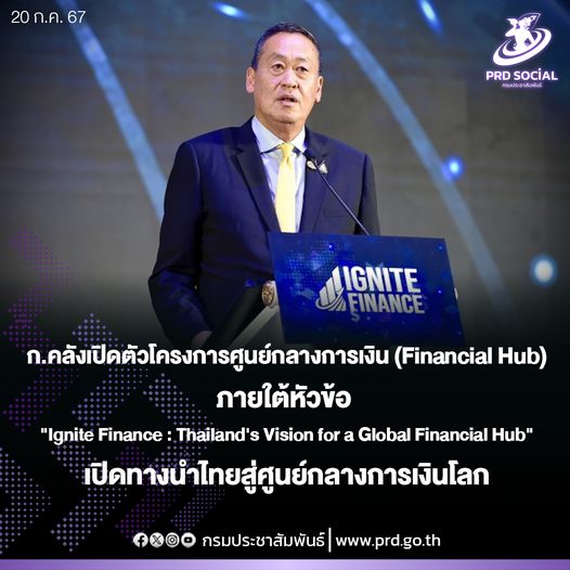 กระทรวงการคลังเปิดตัวโครงการ "Ignite Finance: Thailand's Vision for a ...