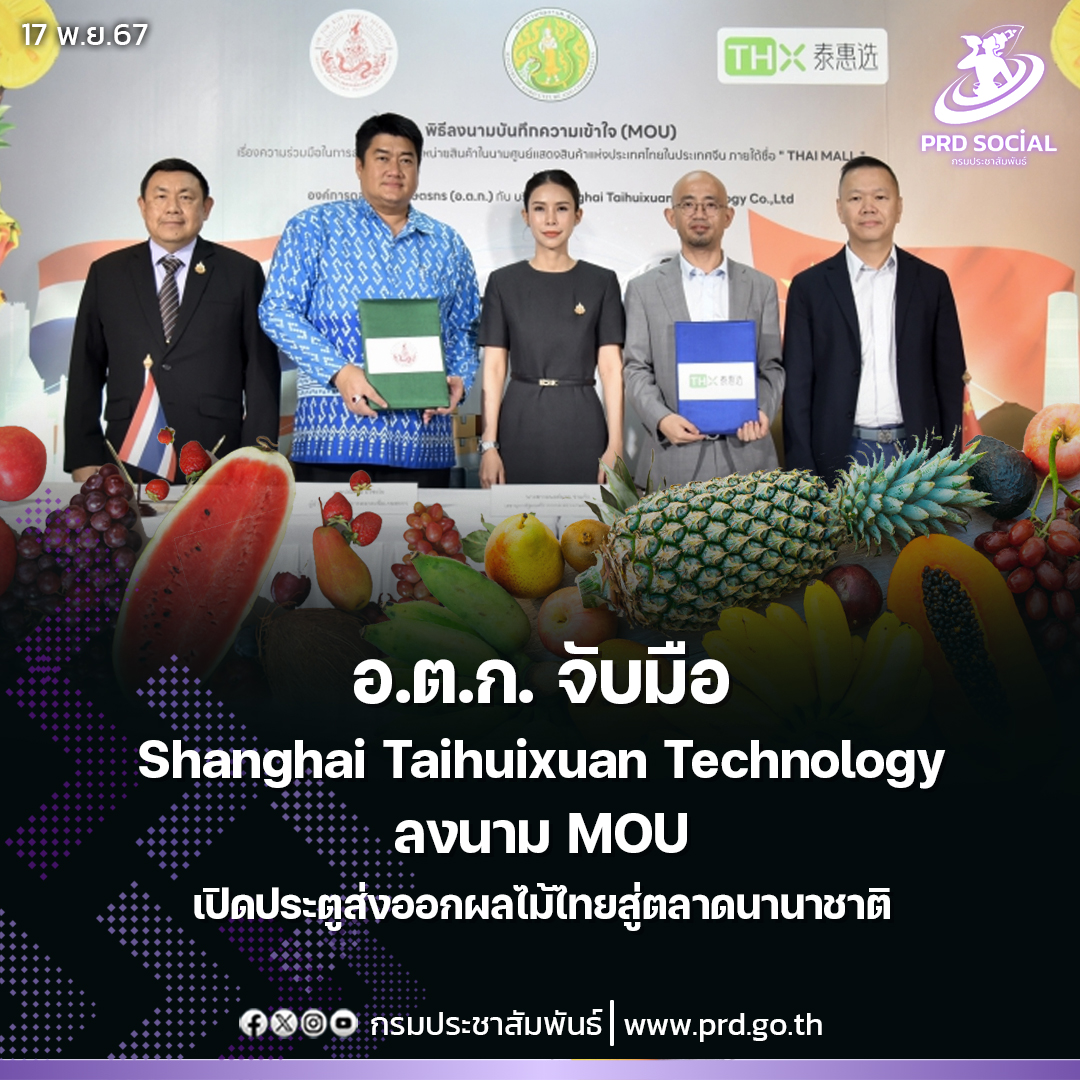 อ.ต.ก. จับมือ Shanghai Taihuixuan Technology ลงนาม MOU เปิดประตูส่งออกผลไม้ไทยสู่ตลาดนานาชาติ