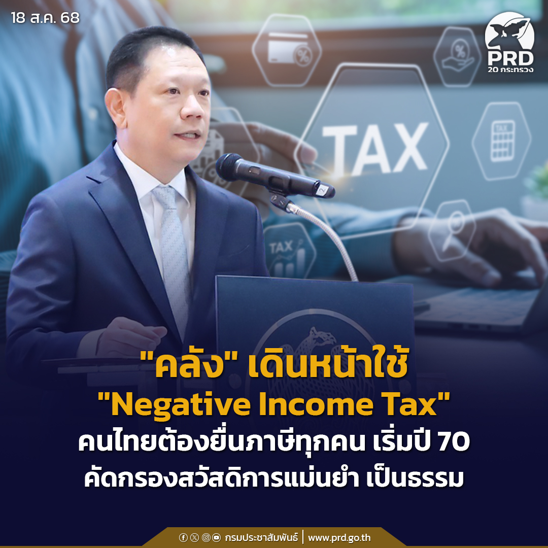 “คลัง” เดินหน้าใช้ “Negative Income Tax” คนไทยต้องยื่นภาษีทุกคน เริ่มปี ...